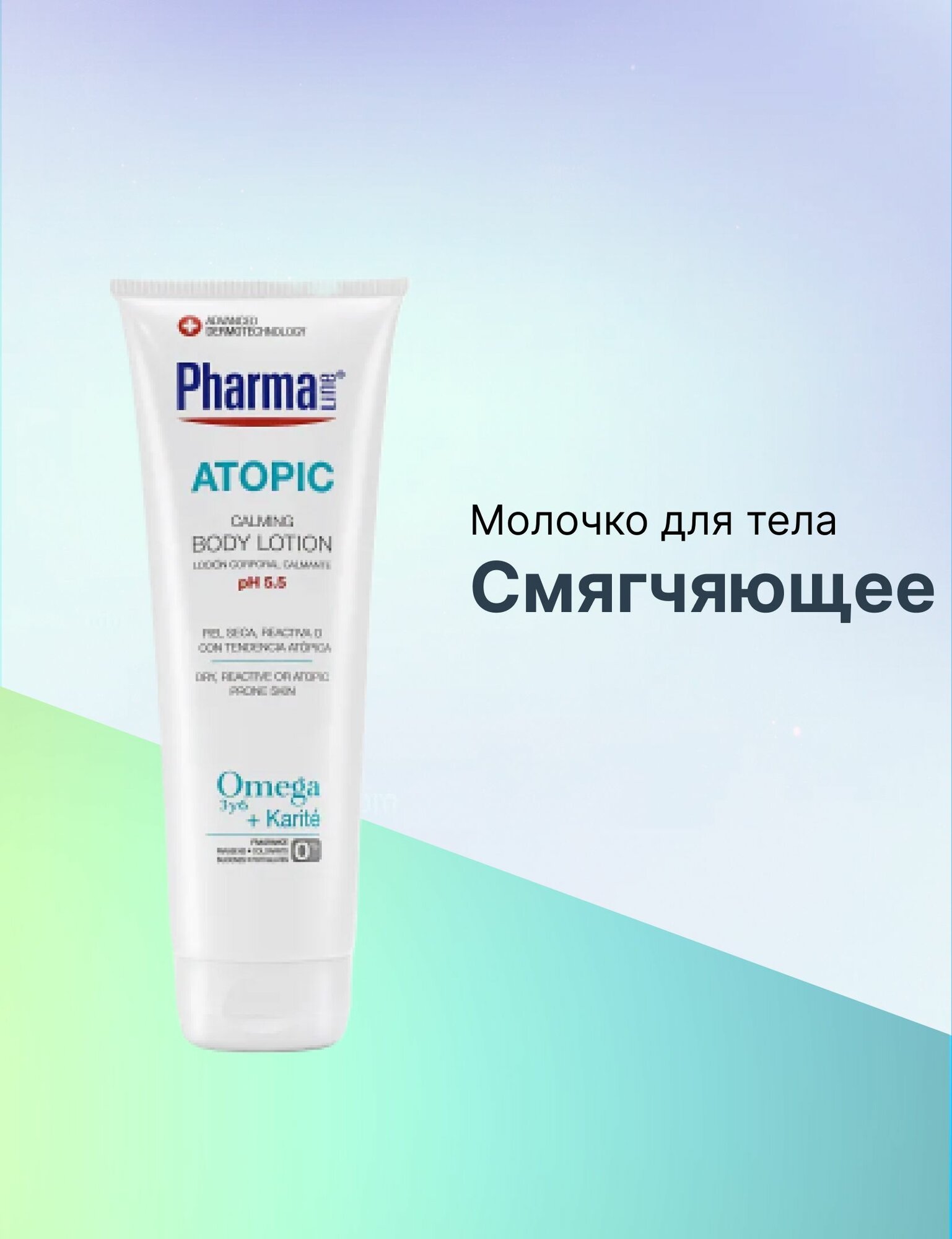 Pharmaline Atopic Молочко для тела успокаивающее для атопичной, сухой и чувствительной кожи, 200 мл.