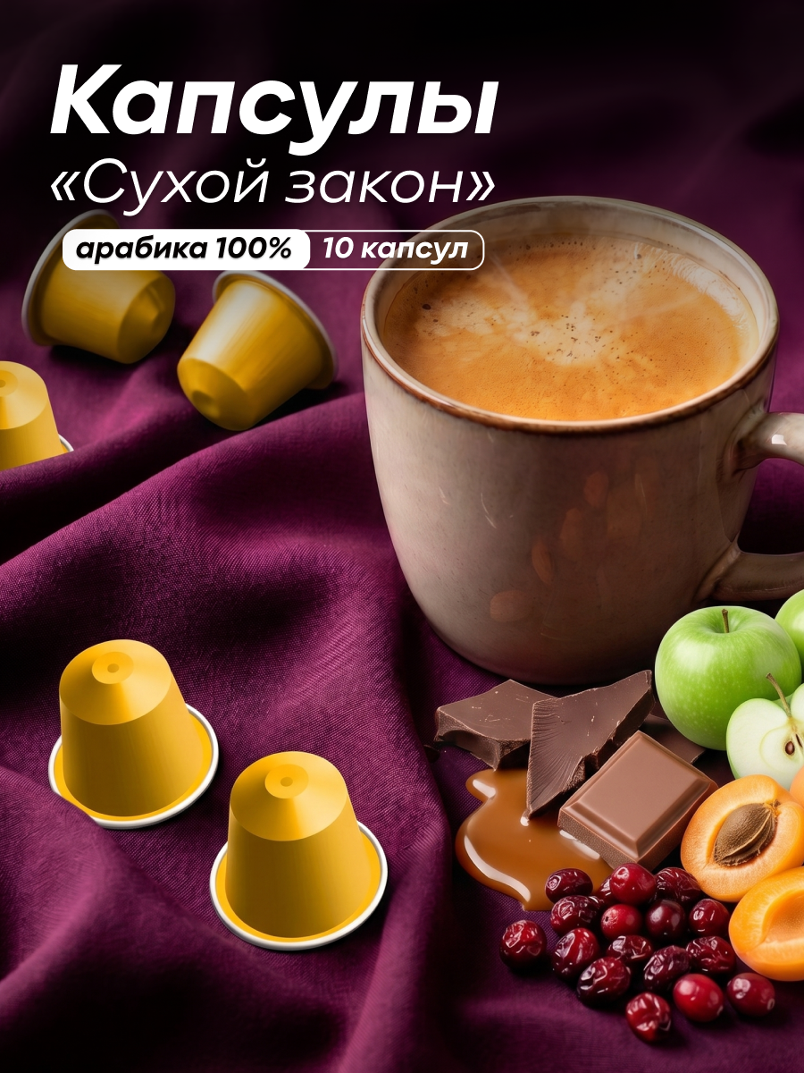 Кофе капсульный Torrefacto Сухой Закон, арабика 100%, для системы Nespresso 10 шт.