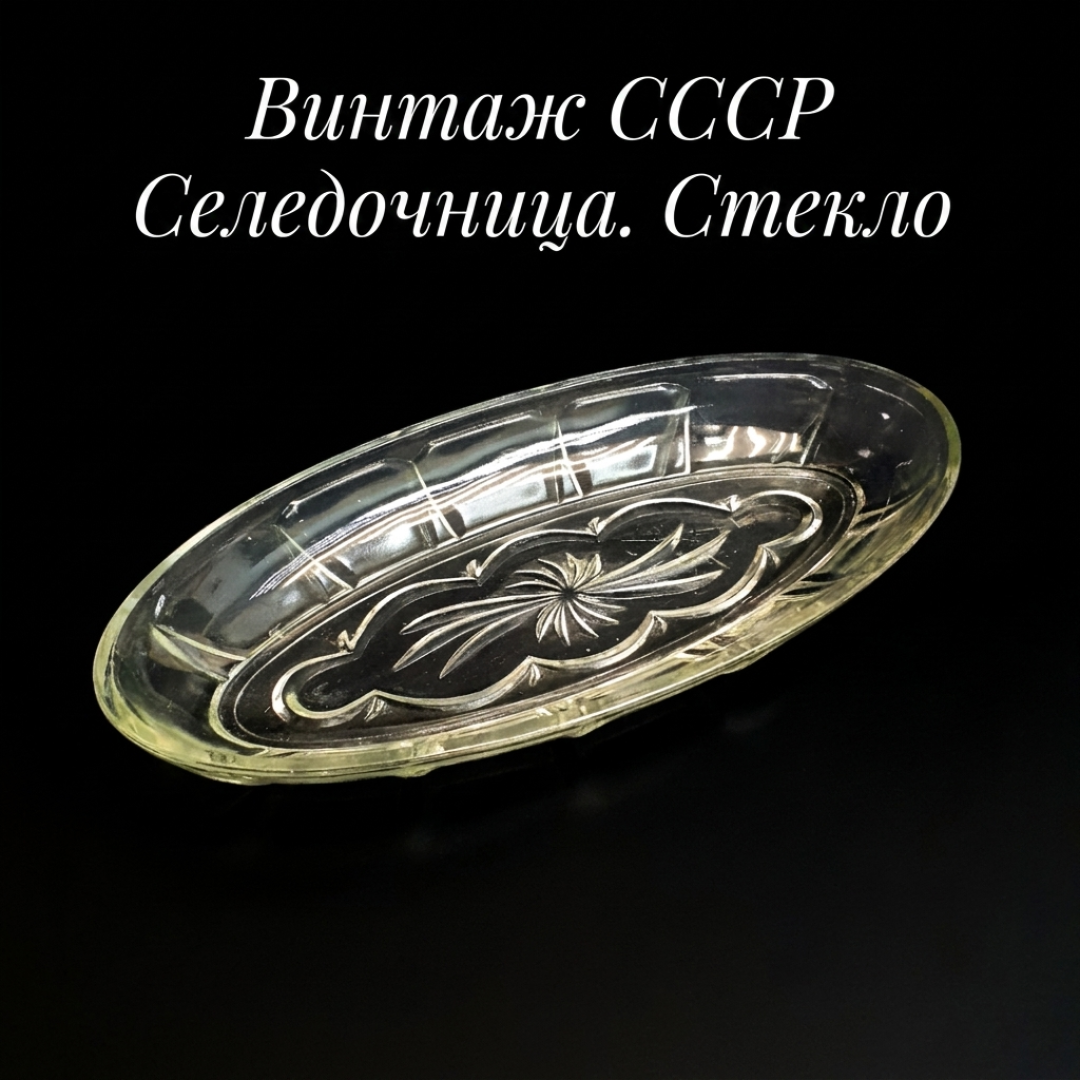 Селедочница, стекло. Винтаж, СССР.