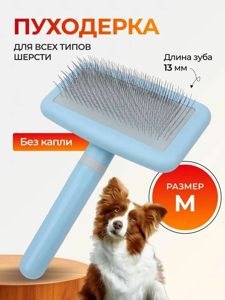 Щетка пуходерка для кошек и собак мелких и крупных пород без капель /Расческа для вычесывания шерсти