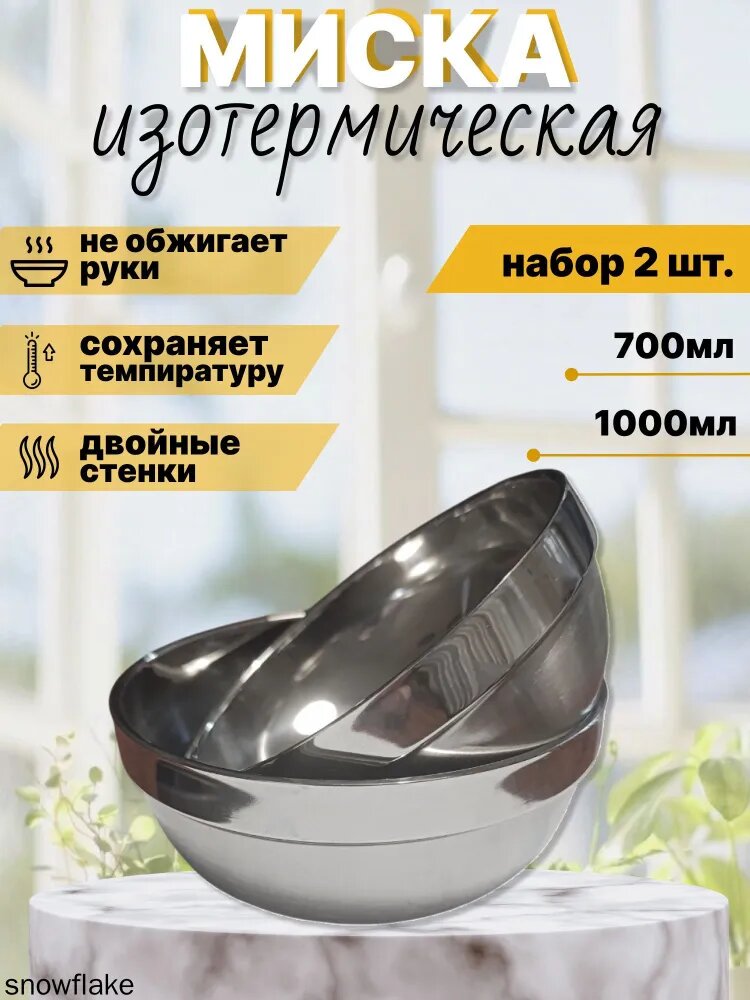 Набор посуды, миски изотермические, 2 штуки (700 и 1000мл)