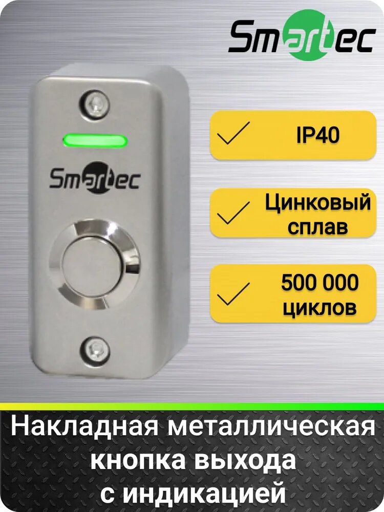 Кнопка выхода накладная металлическая с индикацией Smartec ST-EX012LSM