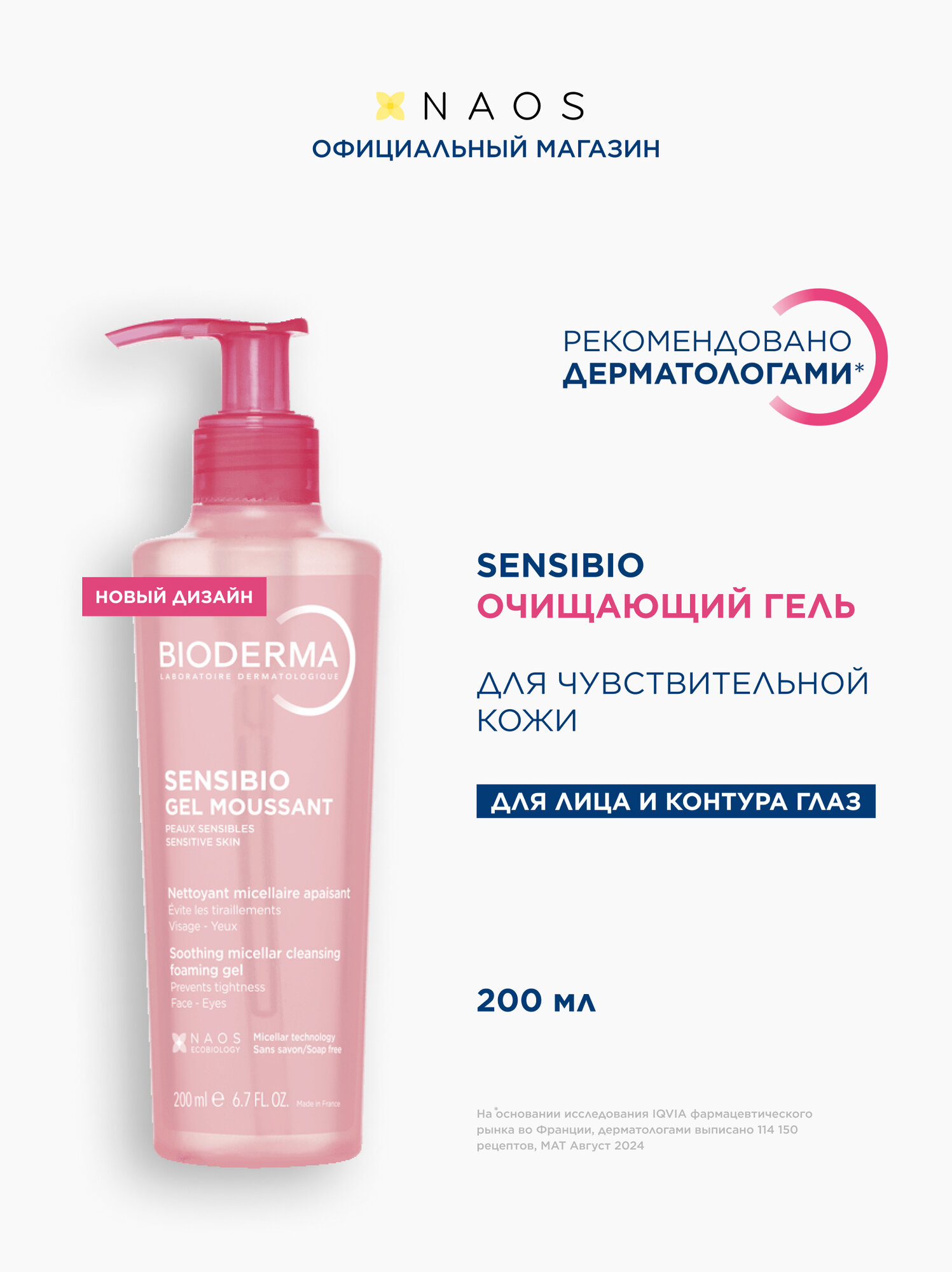 BIODERMA Sensibio Очищающий гель для умывания лица, для чувствительной кожи, 200 мл