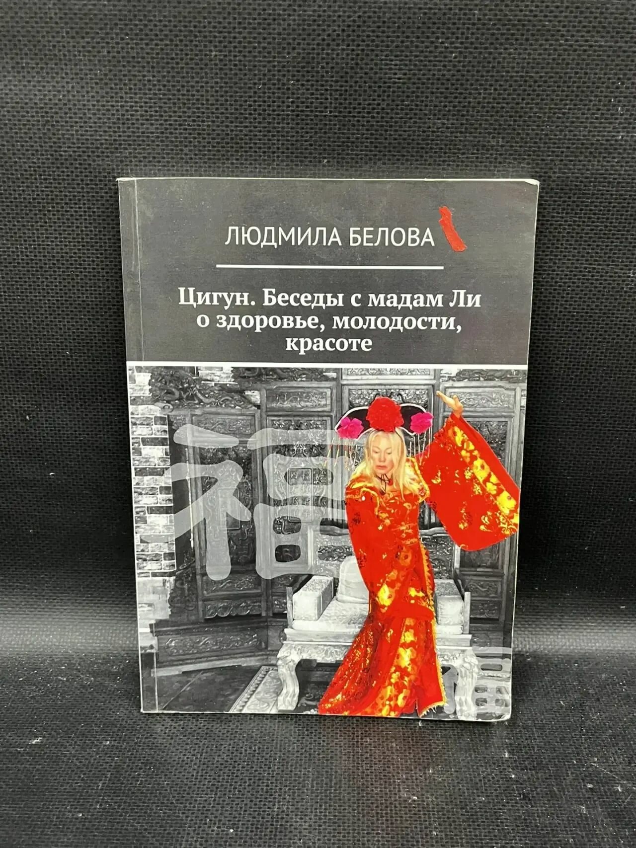 Цигун. Беседы с мадам Ли о здоровье, молодости, красоте. Цигун-упражнения здоровья и долголетия