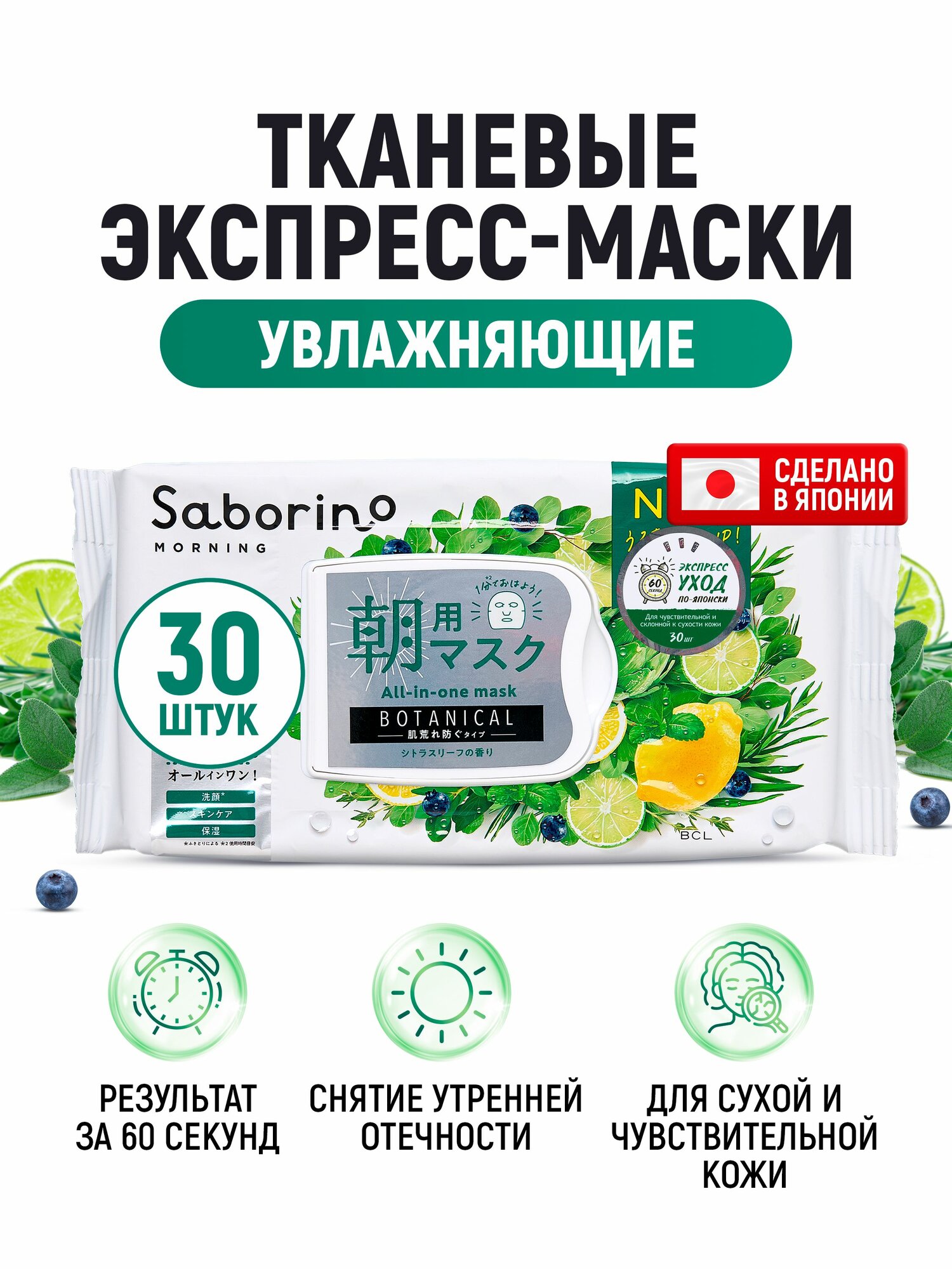 Экспресс маски для лица тканевые SABORINO увлажняющие "Успей за 60 секунд" от отеков с натуральными экстрактами, витамином С и гиалуроновой кислотой / Для сухой и чувствительной кожи (Япония) 30 шт