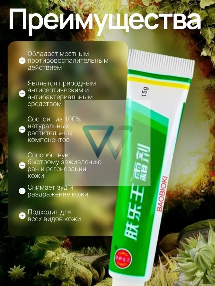 Мазь от псориаза китайская, герпеса, дерматита, прыщей натуральная на травах / Крем от псориаза / Крем от прыщей