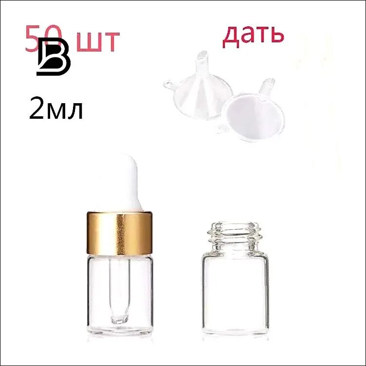 Флакон 2мл стеклянный с крышкой с пипеткой. Набор 50 шт.