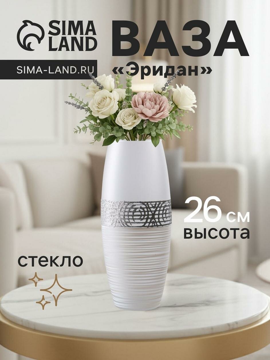 Ваза Сима-ленд "Эридан", овальная, стекло, серебристая, с белоснежным узором, 26см