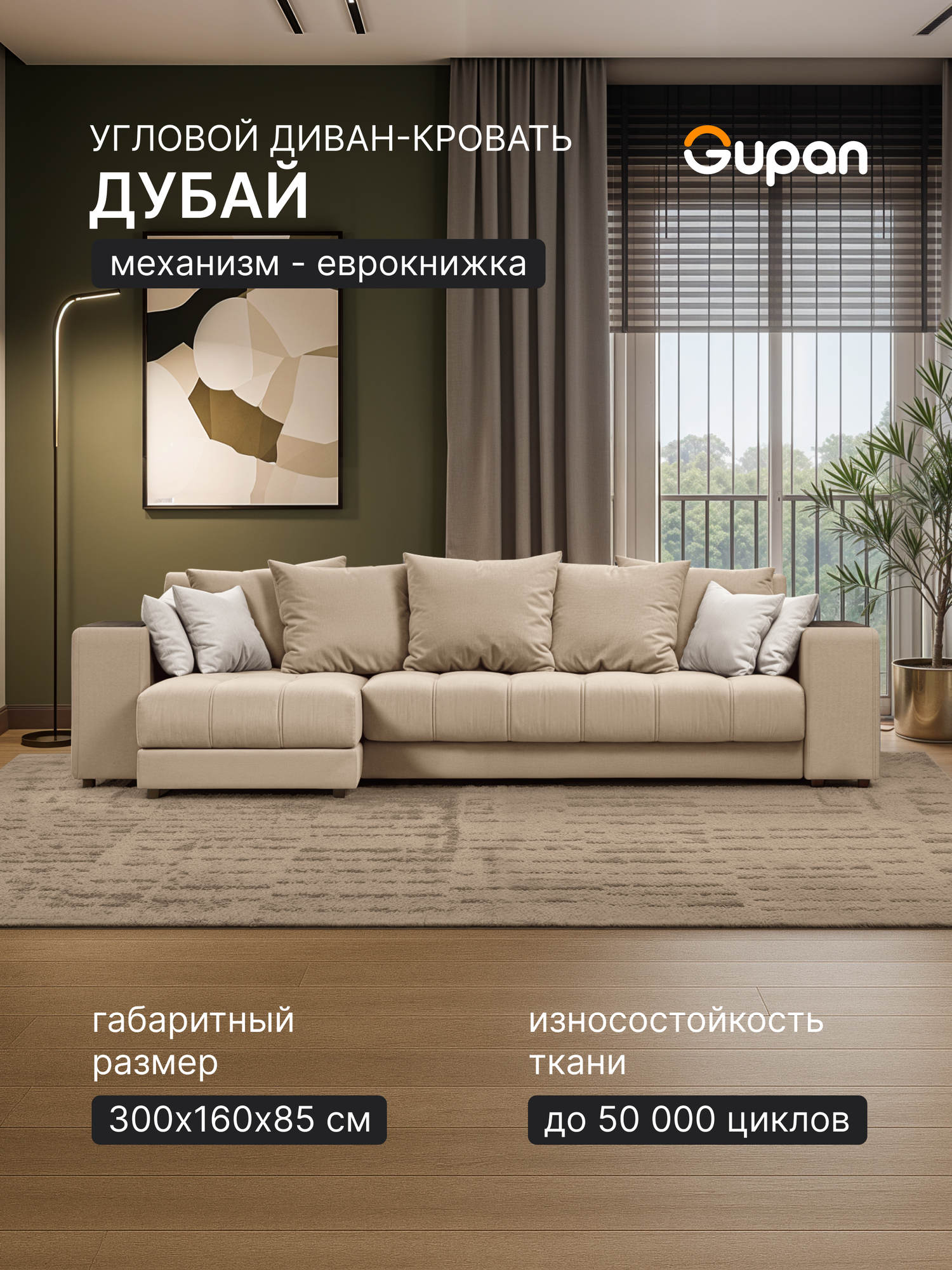 Диван угловой Gupan Дубай Велюр Амиго Светло-Бежевый, раскладной, механизм еврокнижка, беспружинный, с ящиком для белья