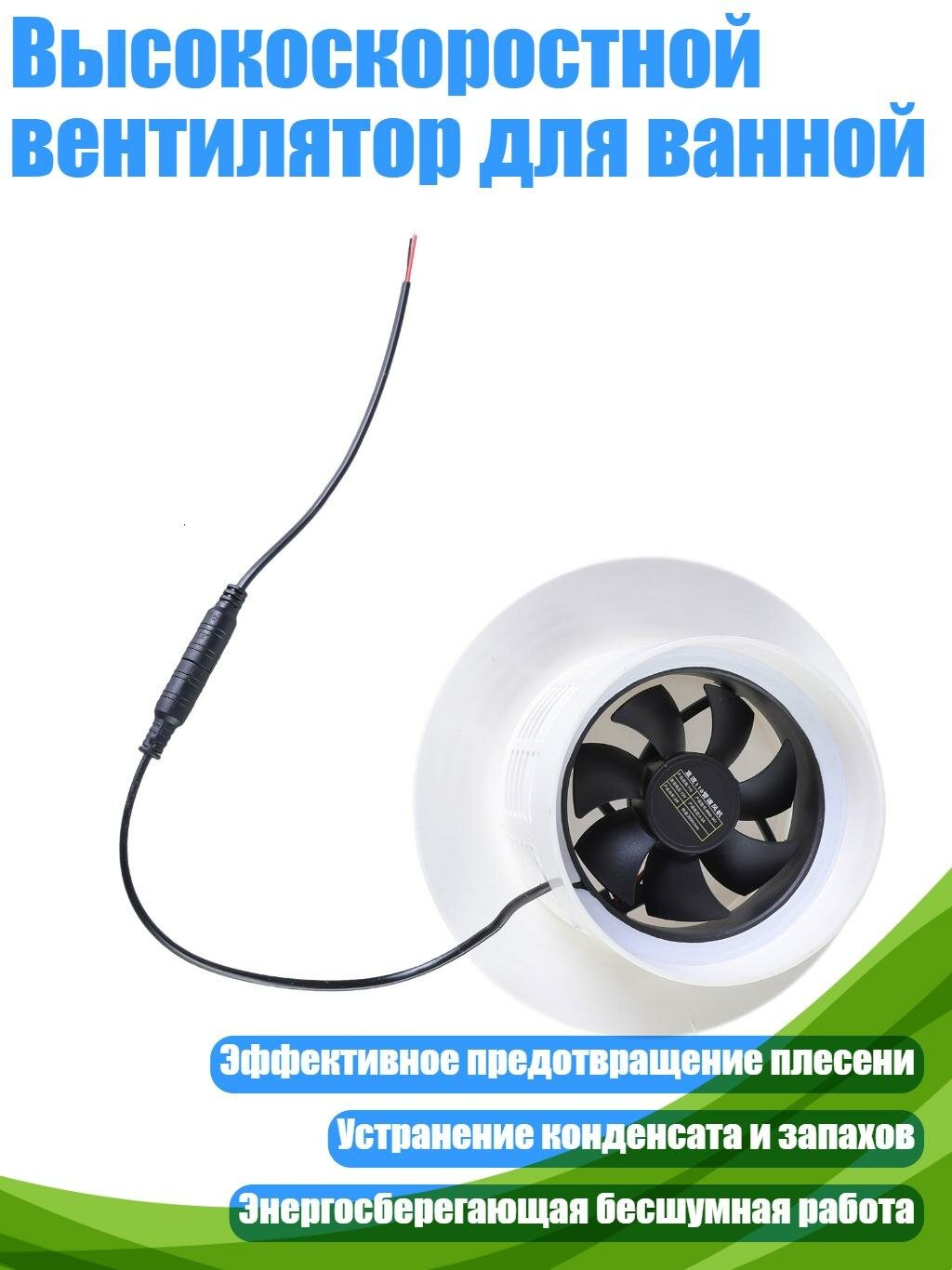 Высокоскоростной вентилятор для ванной