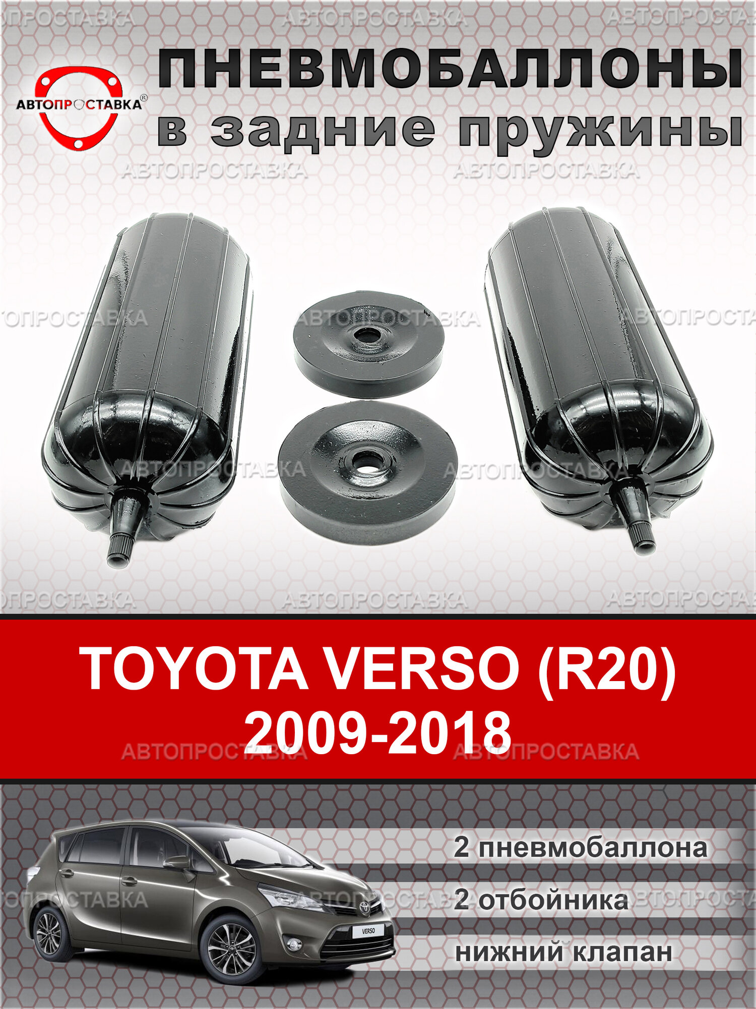 Пневмобаллоны в пружину TOYOTA VERSO (R20) 2009-2018 / пневмобаллоны в задние пружины / Автопроставка