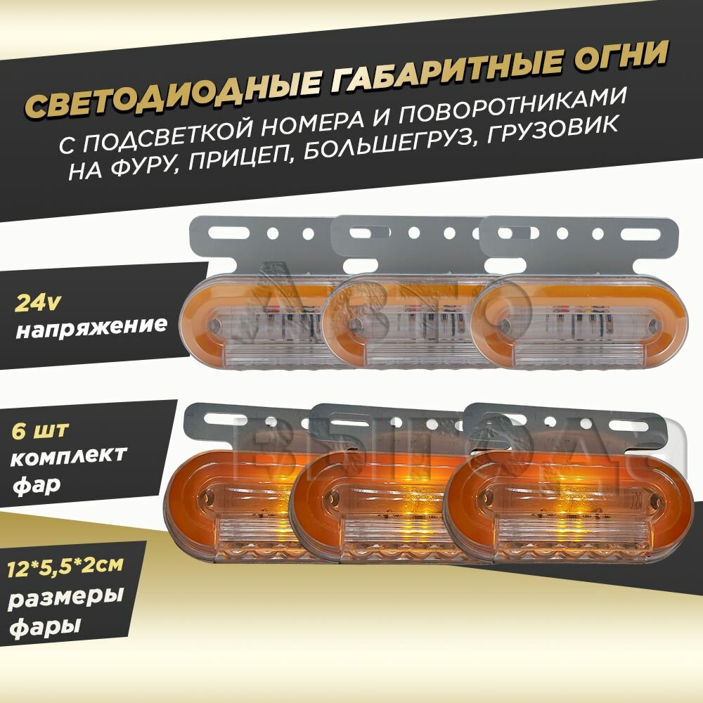 Габаритные фонари маркерные led боковые на прицеп, фуру и грузовик - 6шт/24v