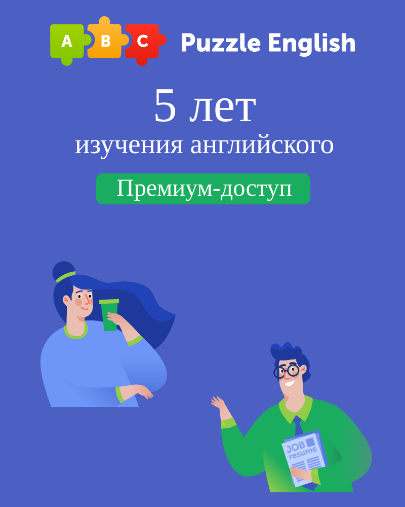 Доступ к платформе изучения английского языка Puzzle English на 5 лет. Библиотека книг.