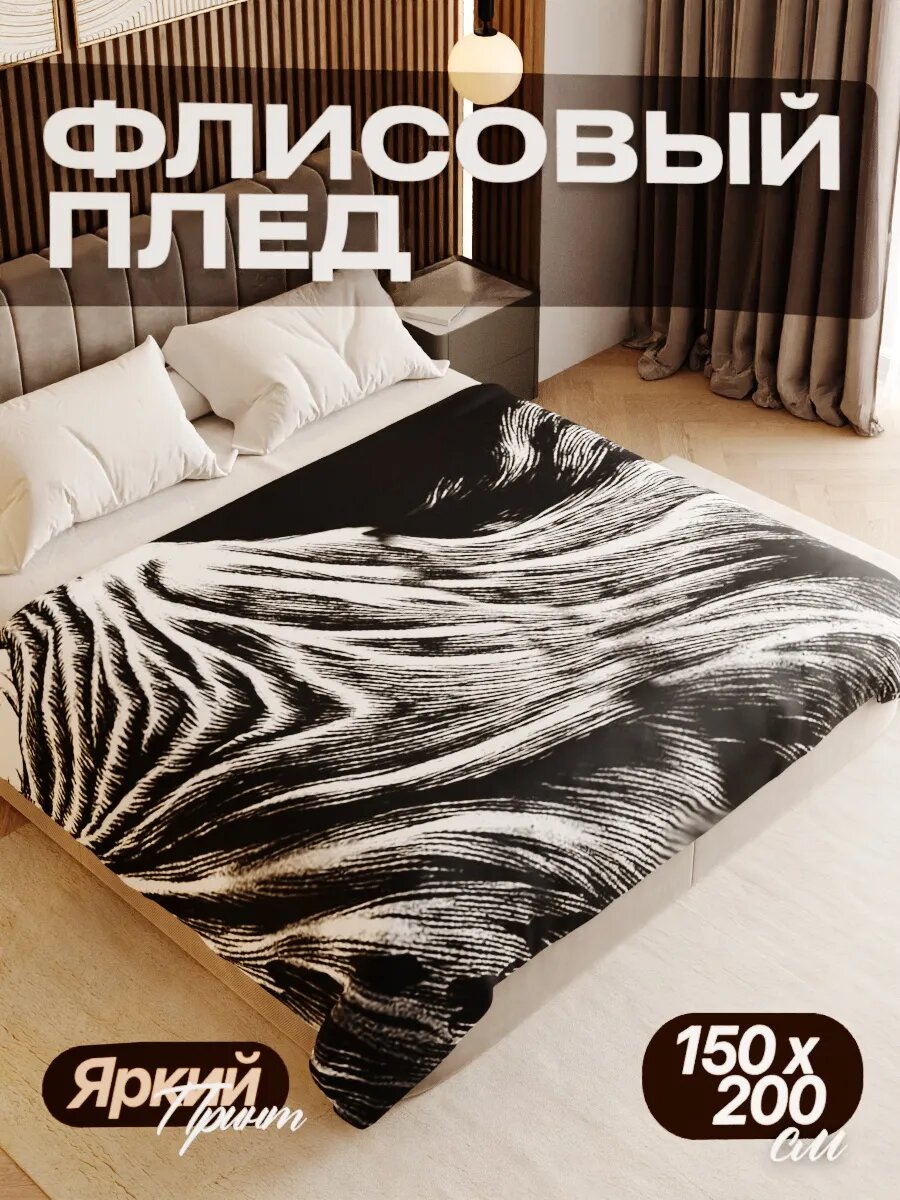 Плед флисовый 150х200 см мягкий теплый покрывало для дома