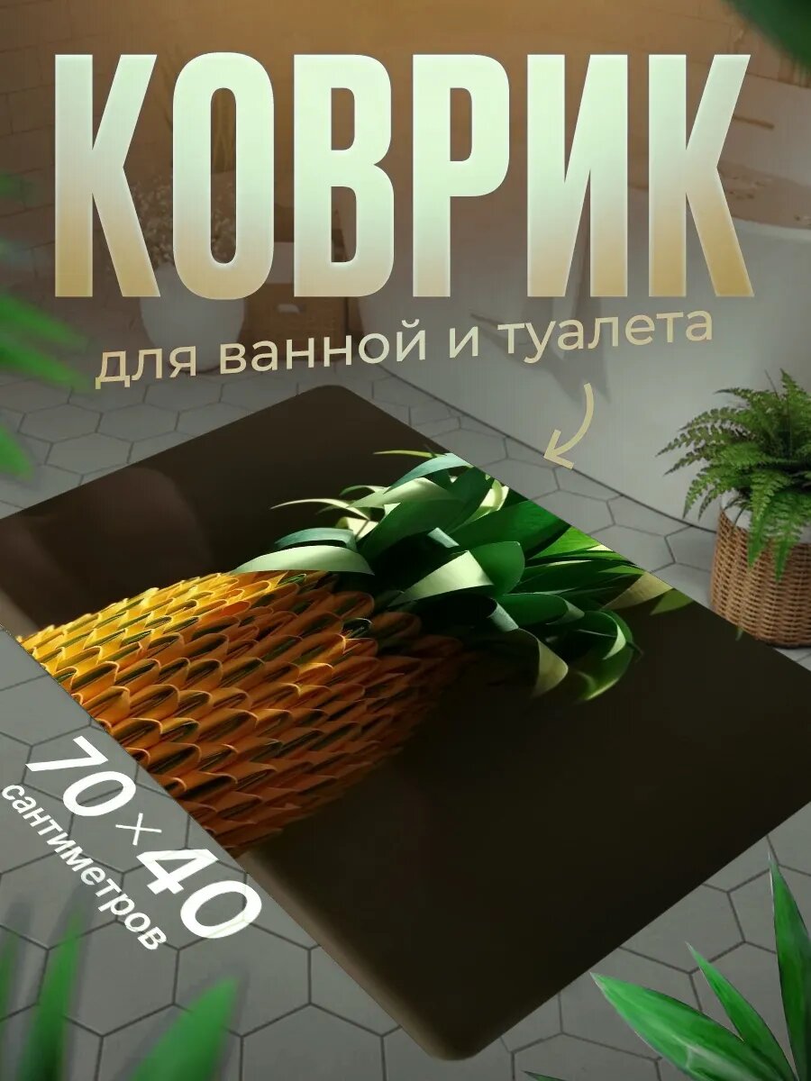 Коврик для ванной противоскользящий влагостойкий 70 на 40