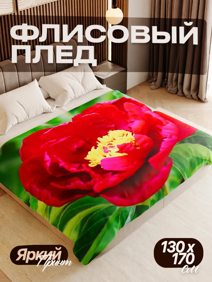 Плед флисовый 130х170 см мягкий теплый покрывало для дома