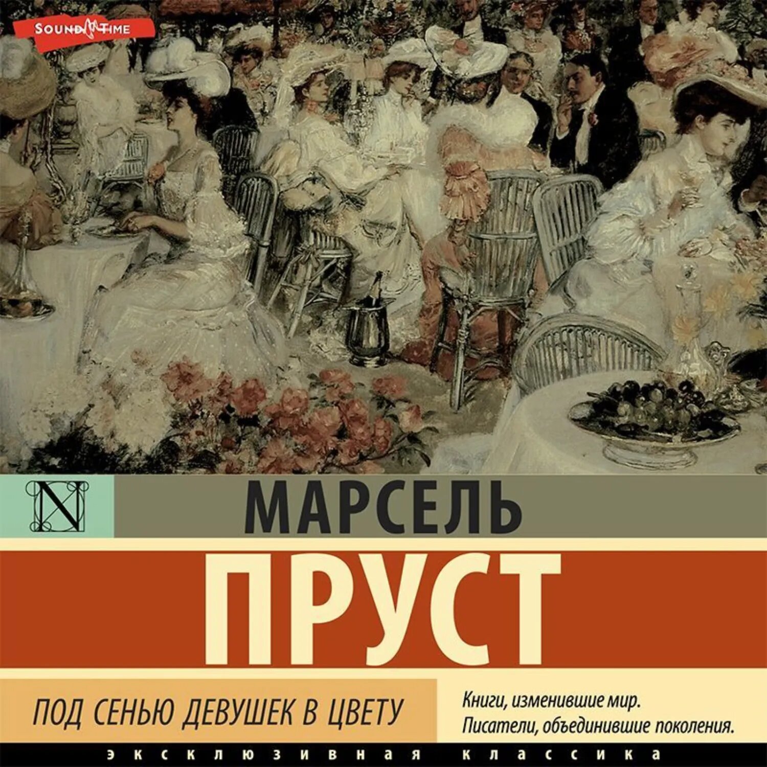 Под сенью девушек в цвету [Аудиокнига]