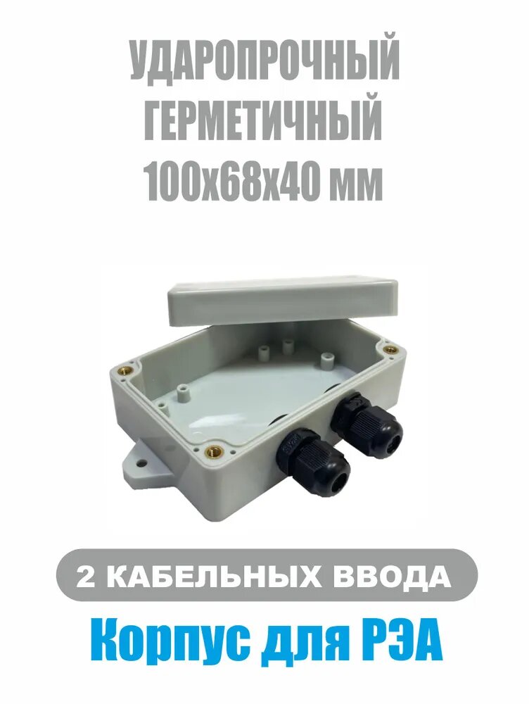 Корпус для РЭА с 2 кабельными вводами пластиковый с фланцами IP65 100x68x40 мм