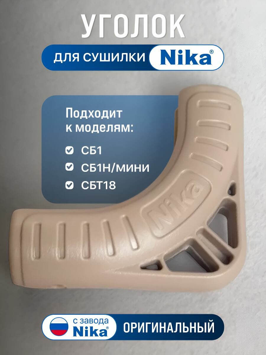 Подножка уголок для напольной сушилки Ника, 1 штука
