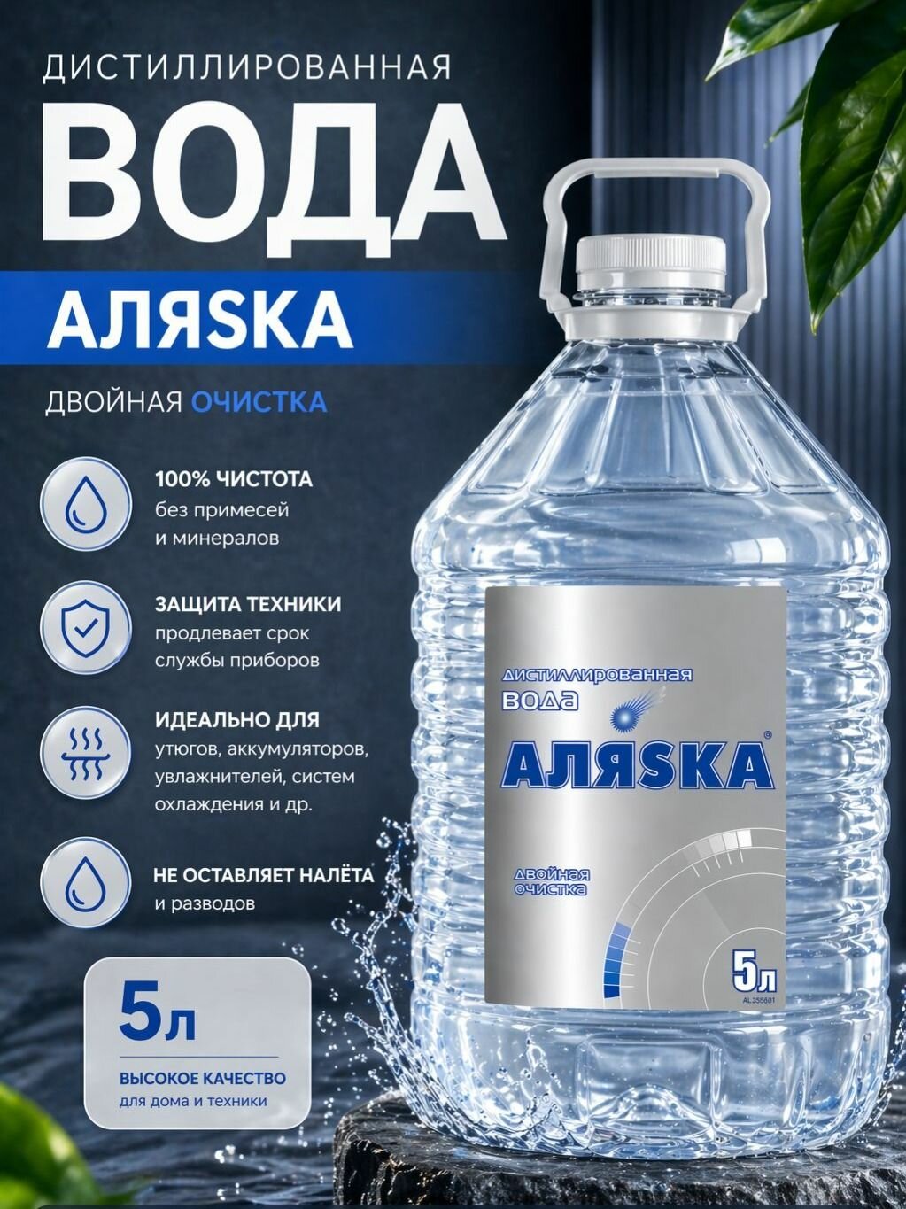 Дистиллированная вода, 5 л ПЭТ Аляска