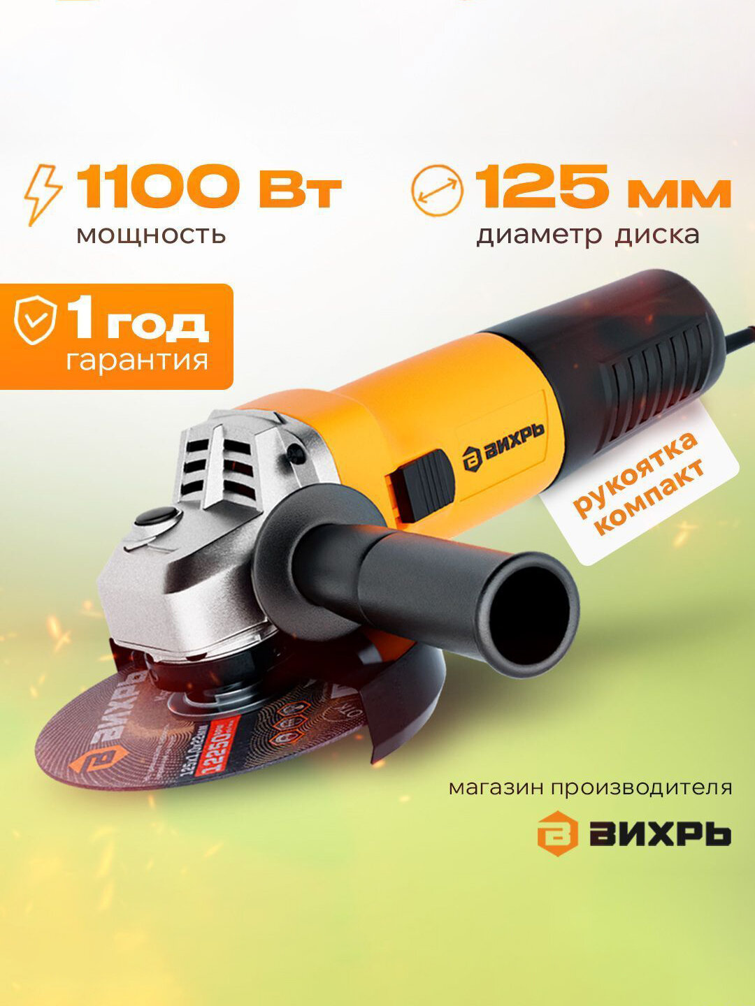 Углошлифовальная машина болгарка УШМ-125/1100 Вихрь (1100Вт, 125мм)