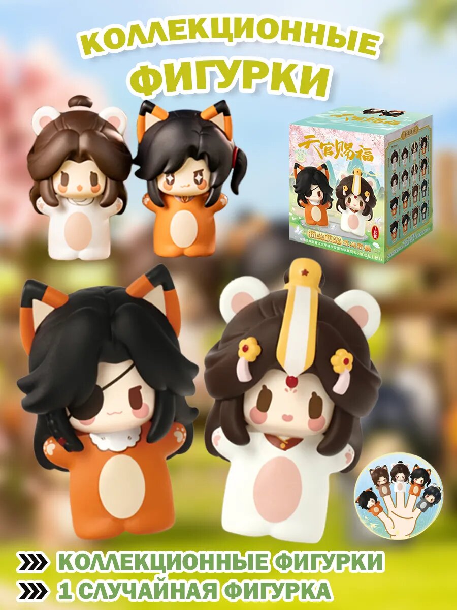 Хуа Чэн+Се Лянь blind box 1штук
