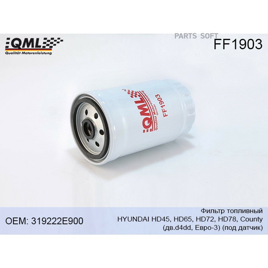 (110) FF1903 QML Фильтр топливный (под датчик) QML от официального дистрибьютора, QML, артикул FF1903