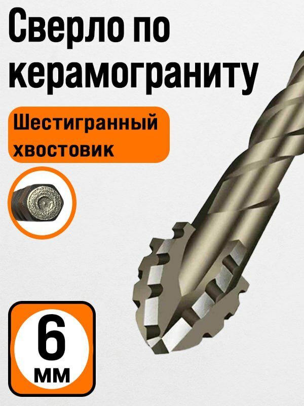 Сверло по керамограниту 6 мм четырехгранное 1шт, Для керамической плитки, стекла, дерева, бетона