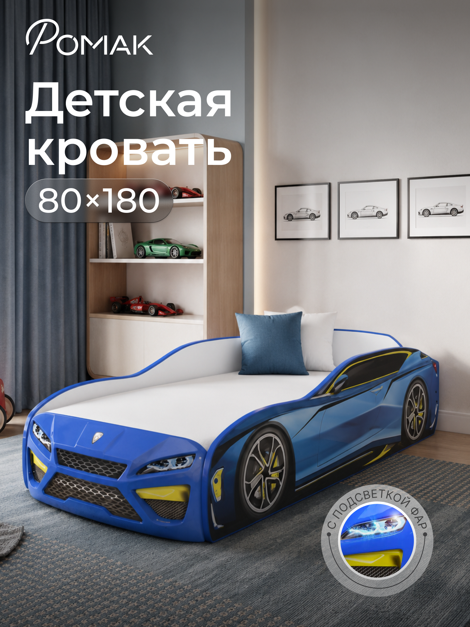 Детская кровать Ромак Ральфи , голубая, в форме машины, ортопедическое основание, подсветка фар, 180 х 80 см