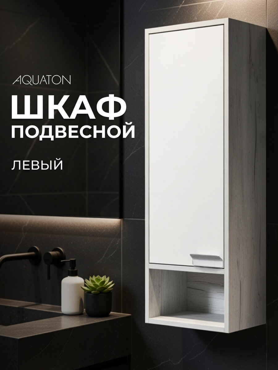 Шкаф пенал в ванную Флай 1-створчатый белый дуб крафт левый