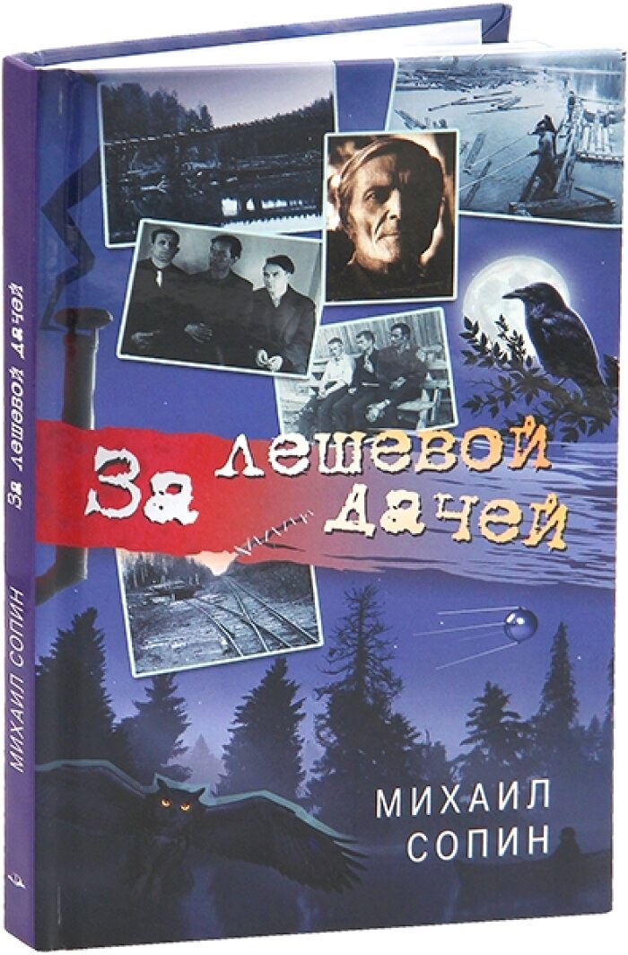 За лешевой дачей