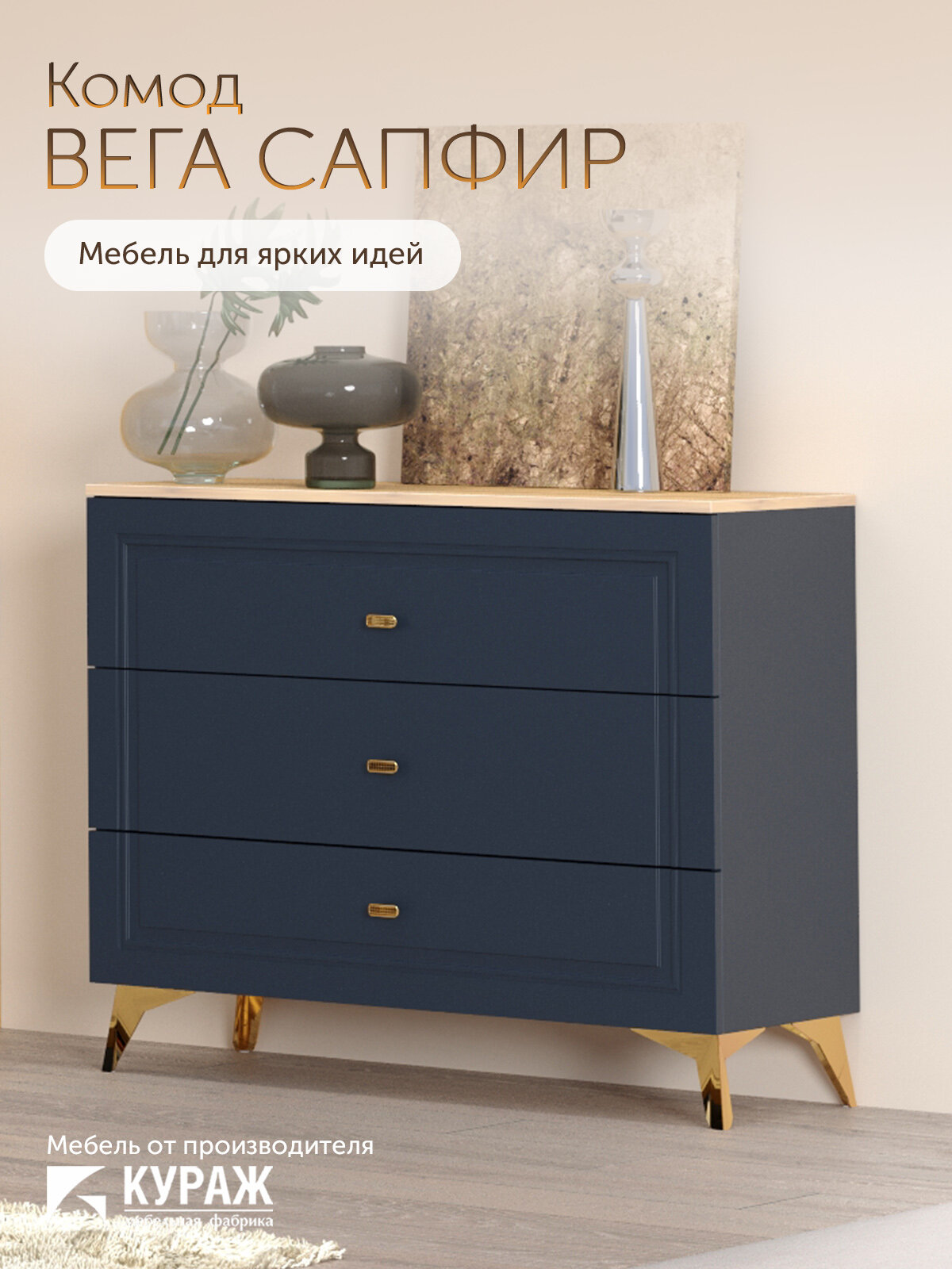 Комод Кураж Вега Сапфир,100х42х85 см, с ящиками, на ножках, синий