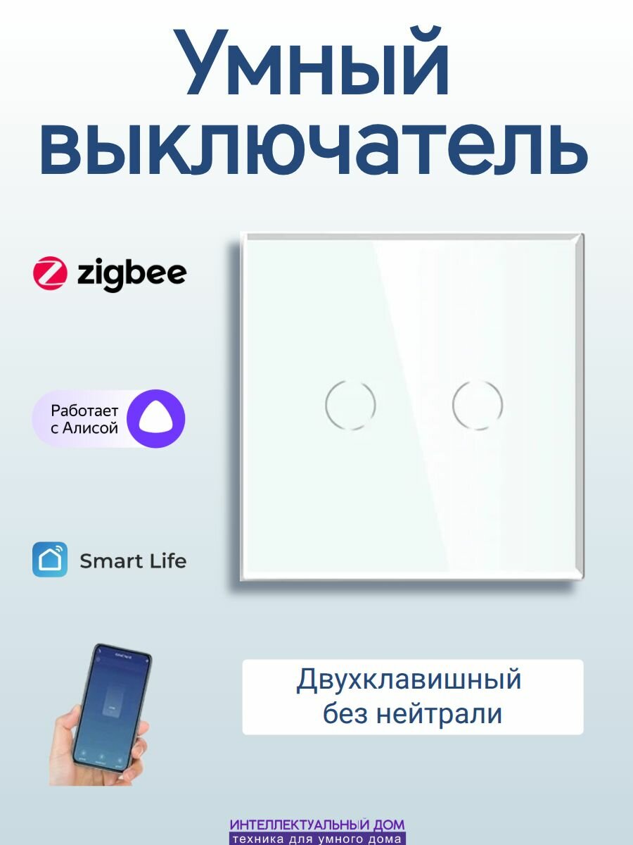 Умный ZigBee выключатель сенсорный 2-кл с Яндекс Алиса Салют
