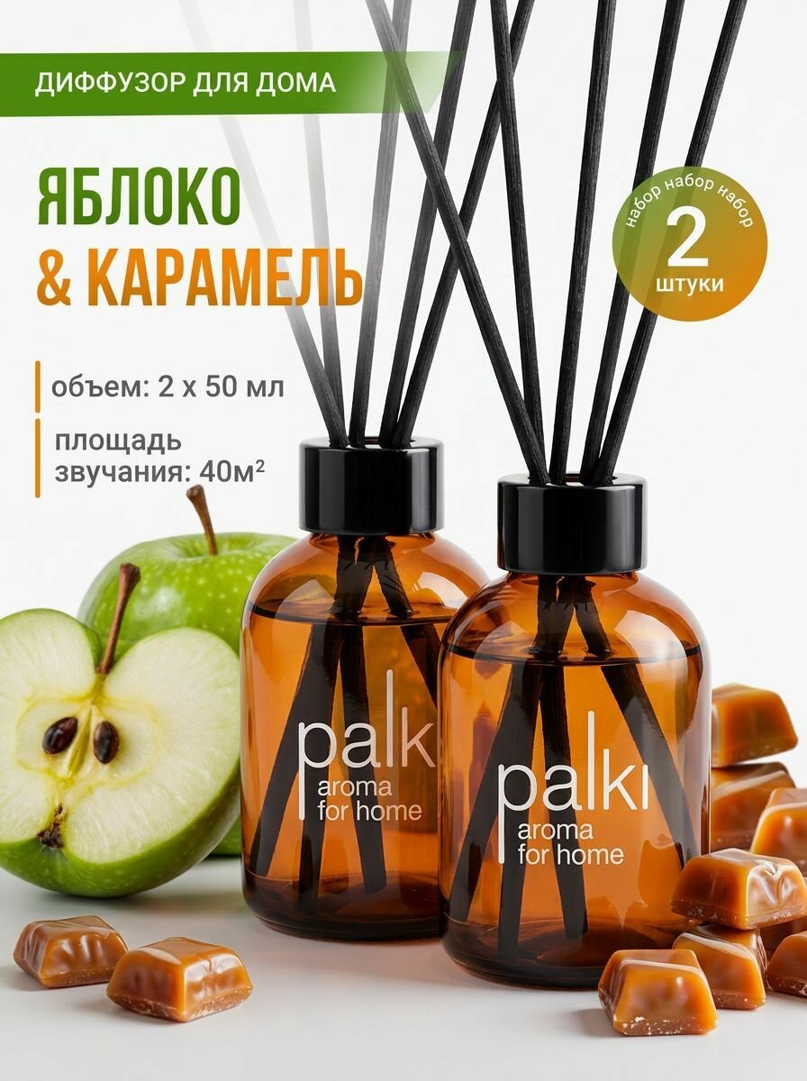 Ароматический диффузор для дома, ароматизатор для дома набор 2 шт 50 мл Яблоко и Карамель