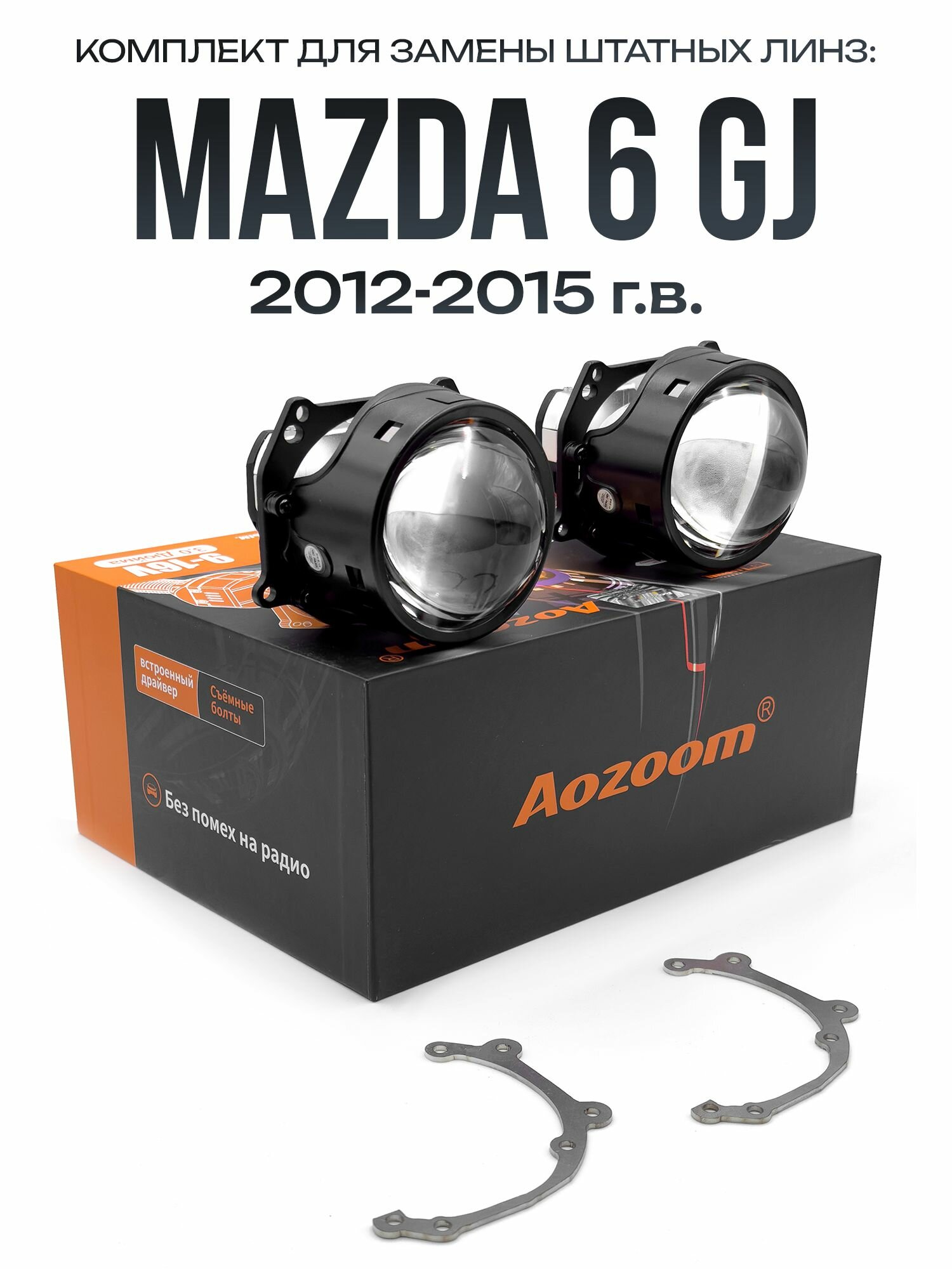 Линзы в фары Aozoom для Mazda 6 GJ 2012-2015 / Билед модули на Мазда 6 gj 12-15
