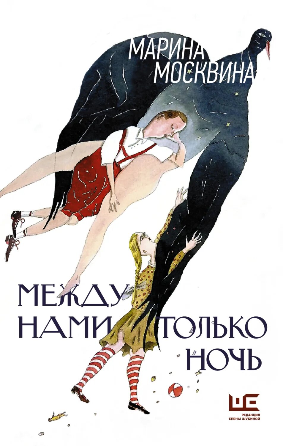 Между нами только ночь [Цифровая книга]