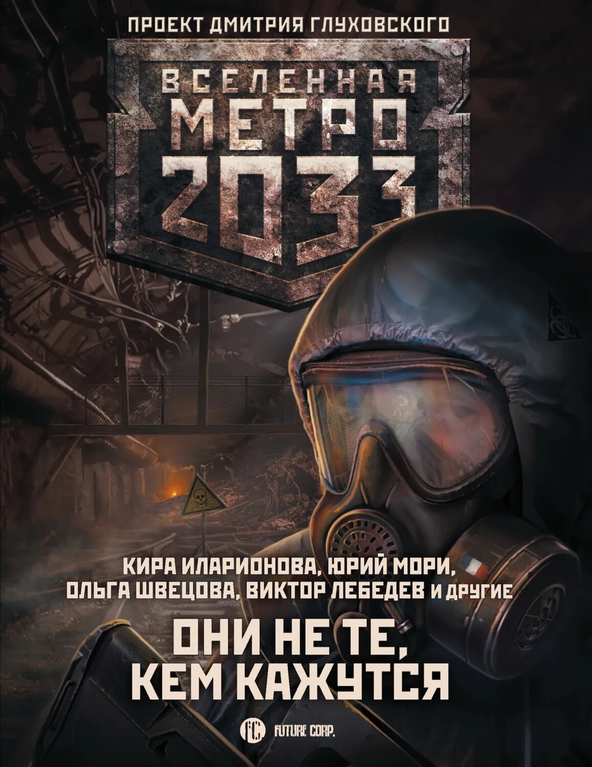 Метро 2033: Они не те, кем кажутся [Цифровая книга]