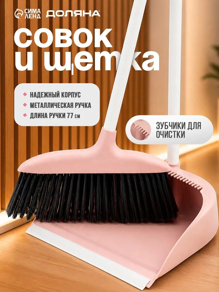 Щётка для пола Доляна, совок 25x23 см, щётка 29x84 см, металлическая ручка 77 см, розовая