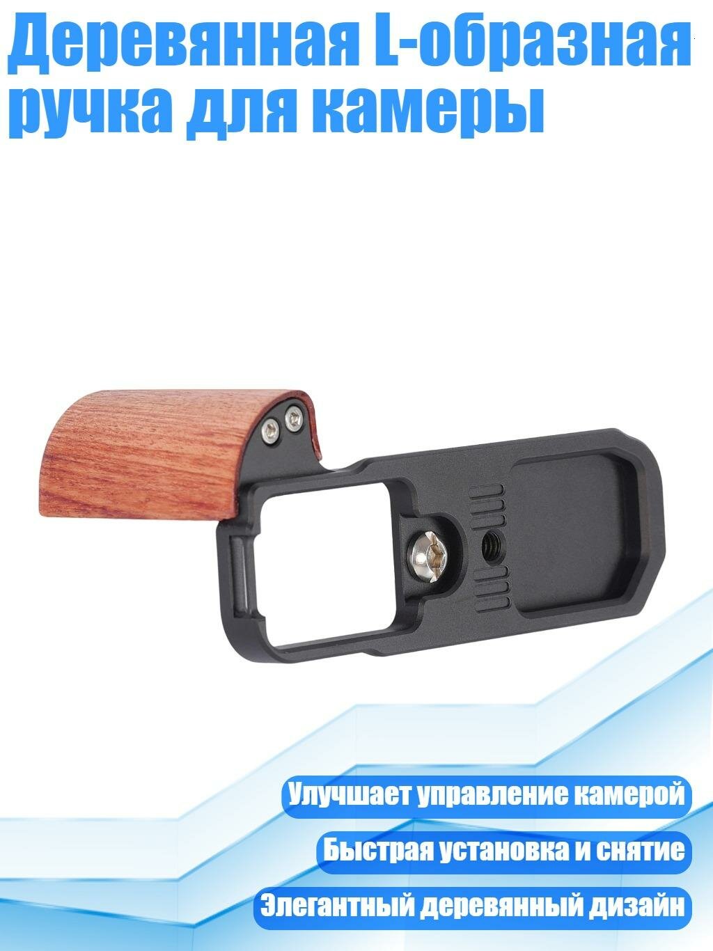 Деревянная L-образная ручка для камеры