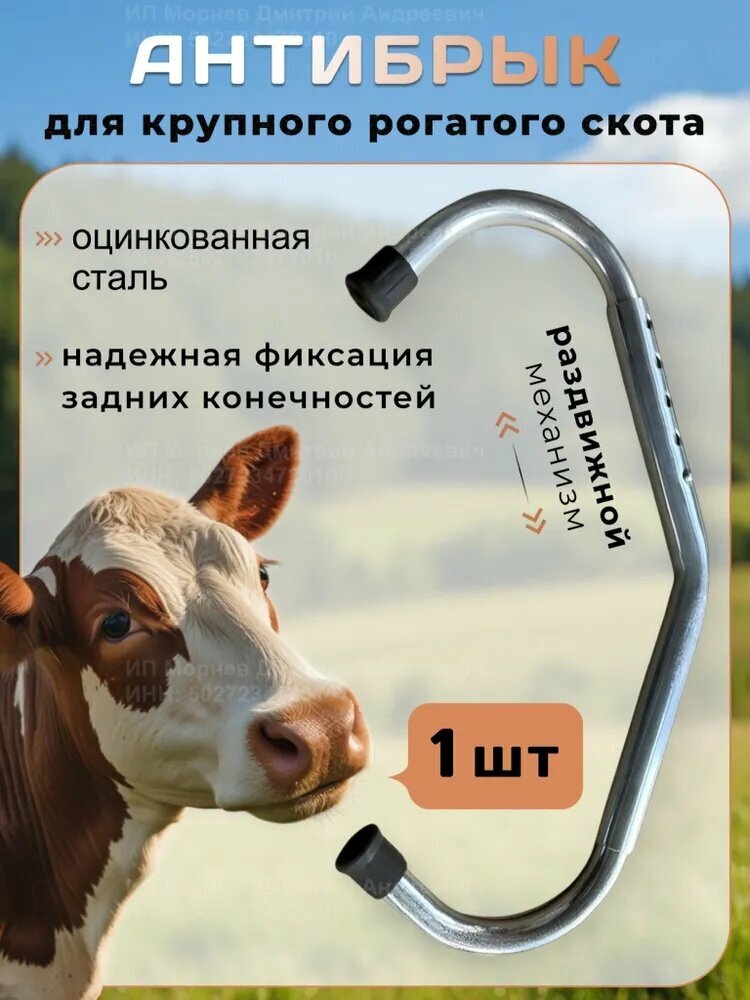 Антибрык для коров раздвижной, крупно-рогатого скота