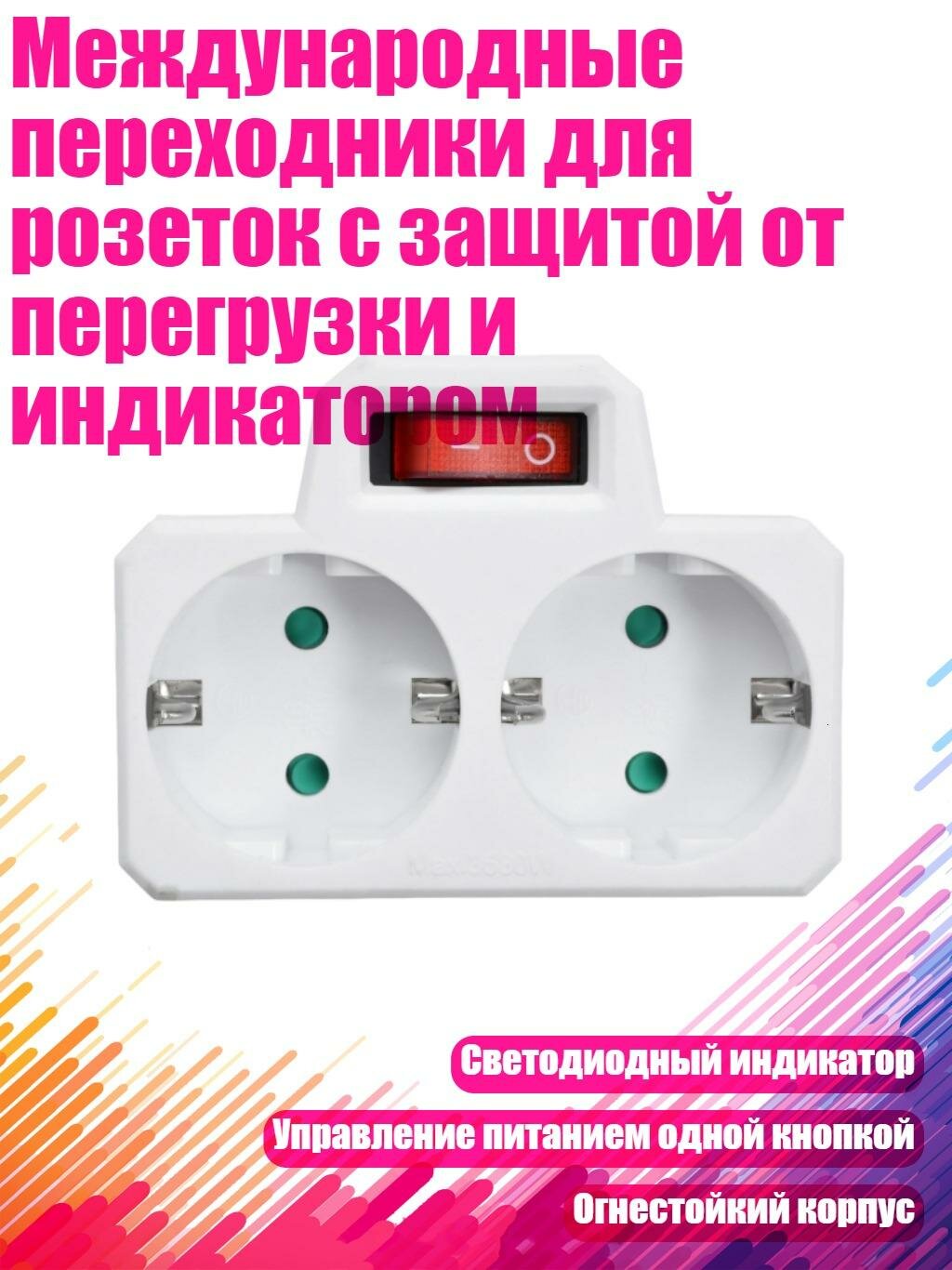 Международные переходники для розеток с защитой от перегрузки и индикатором, Два круга