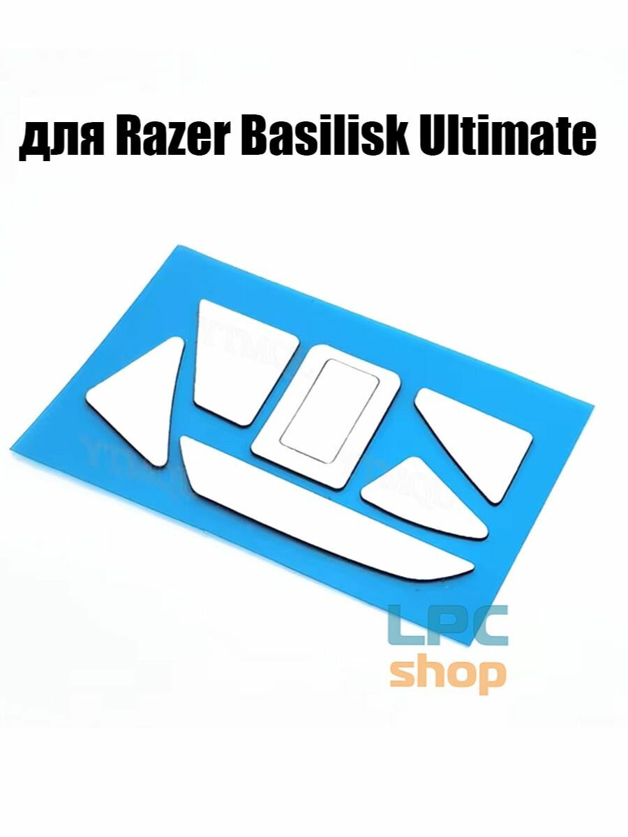 Глайды для мыши Razer Basilisk Ultimate белые - 1комплект