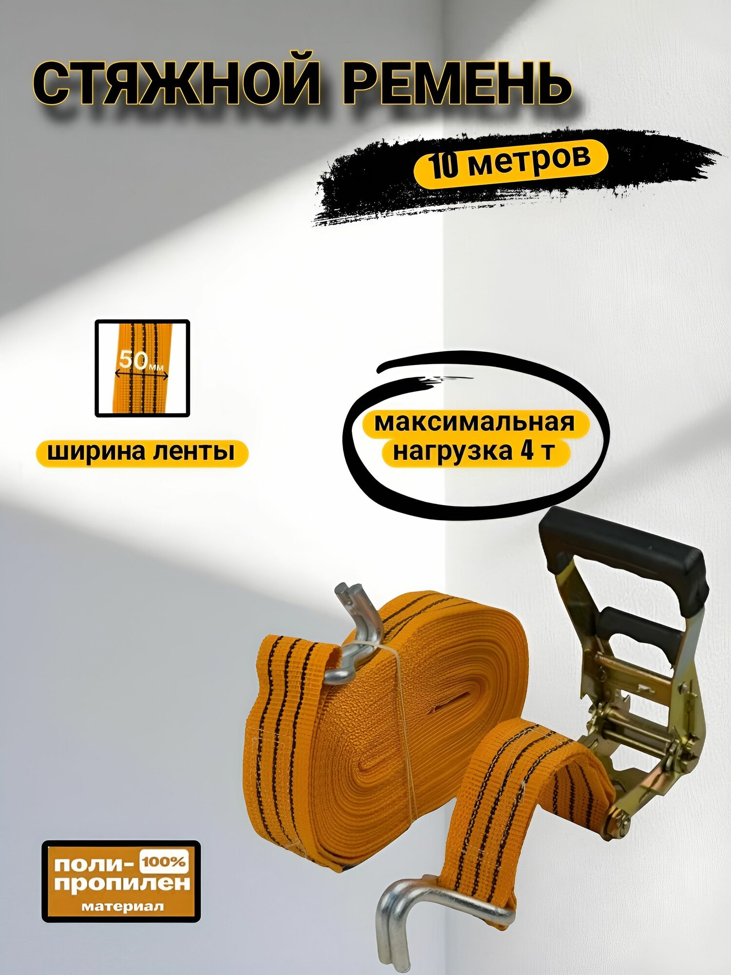 Стяжной ремень для крепления груза 10 м, ширина 50 мм, разрывная нагрузка 4 т, храповой механизм с крюками, 1 шт.