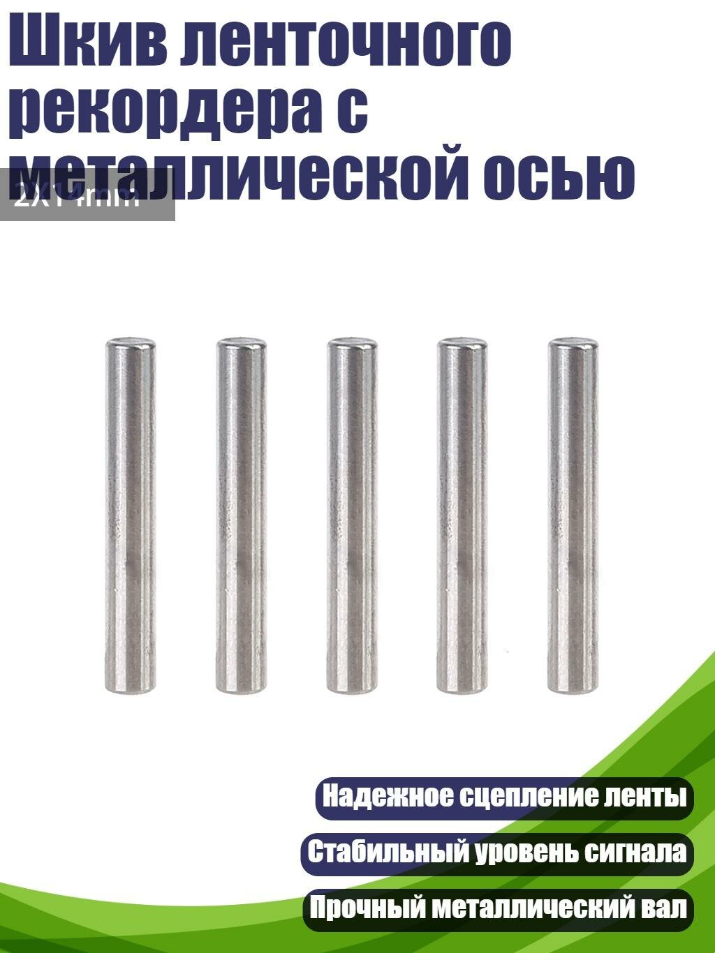 Шкив ленточного рекордера с металлической осью, 2x14 мм