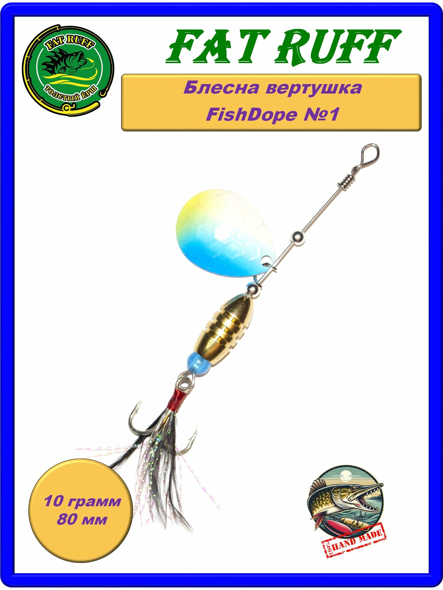 Блесна вертушка FAT RUFF FishDope №1, вращающаяся, на хищную рыбу