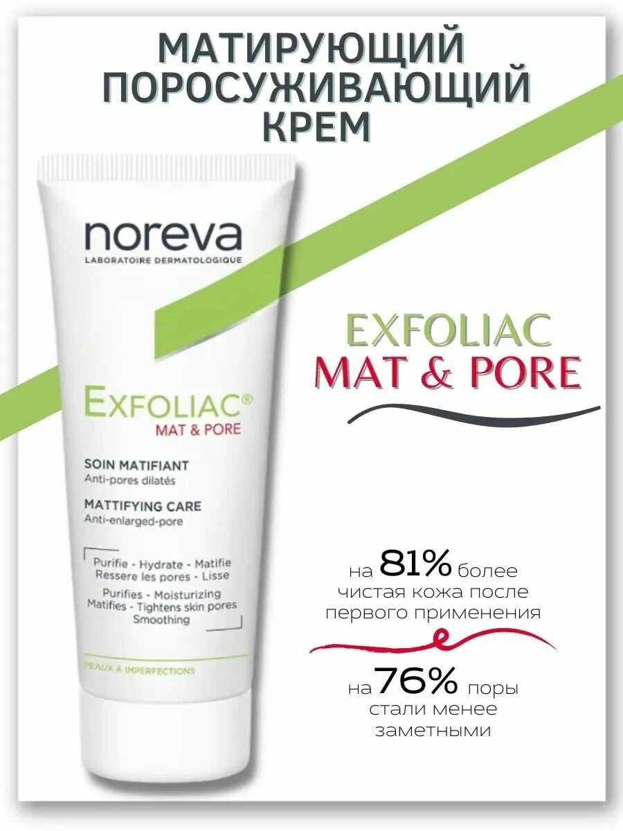 Noreva Матирующий и поросуживающий крем Exfoliac Mat & Pore