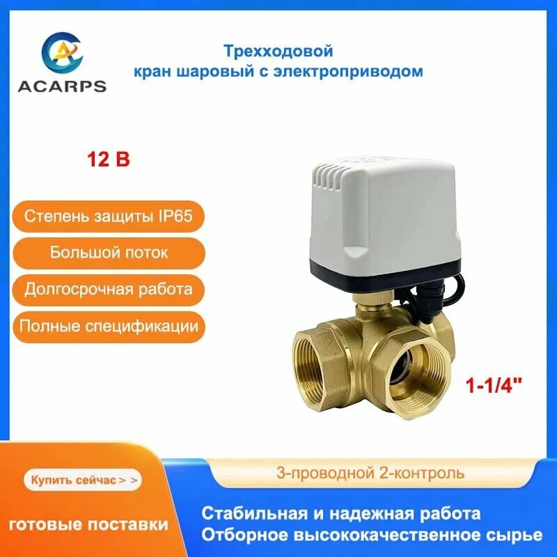 Кран шаровой трехходовой с электроприводом водонепроницаемый Acarps Латунный 1-1/4" Внутренняя резьба Степень защиты IP65 постоянного тока 12 B 3-проводной 2-контроль
