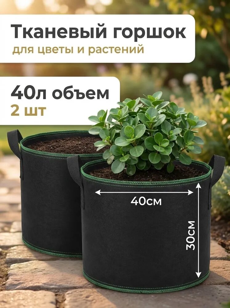 Мешок-Горшок Ahomwon , для растений, напольный, черный, текстиль, 40 литров, 2 штуки
