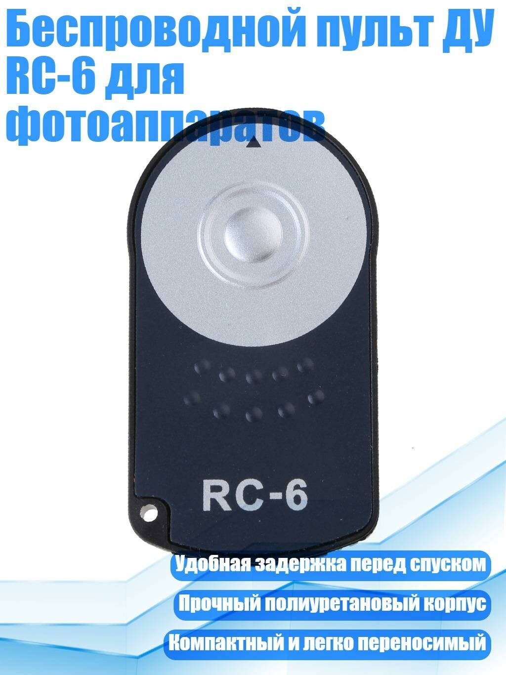 Беспроводной пульт ДУ RC-6 для фотоаппаратов, Черный
