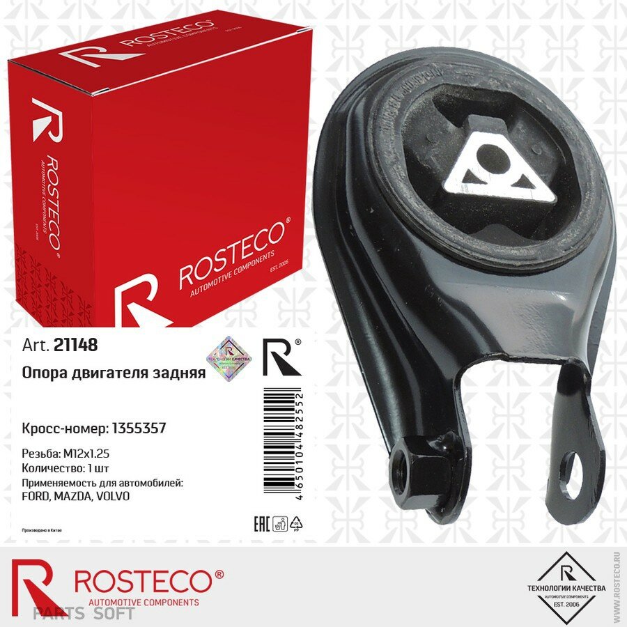 Опора двигателя задняя 1751001 от официального дистрибьютора, ROSTECO, артикул 21148